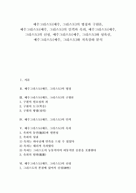 예수그리스도(예수, 그리스도)의 명칭과 구원론, 예수그리스도(예수, 그리스도)의 인격과 속죄, 예수그리스도(예수, 그리스도)의 신성, 예수그리스도(예수, 그리스도)와 성육신, 예수그리스도와 지옥강하 분석-1페이지