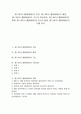 [월드와이드웹][WWW][인터넷]월드와이드웹(WWW)의 의의, 월드와이드웹(WWW)의 배경, 월드와이드웹(WWW)의 기능과 작동원리, 월드와이드웹(WWW)의 변화, 월드와이드웹(WWW)의 종교적 활용, 월드와이드웹(WWW)의 미래 -1페이지