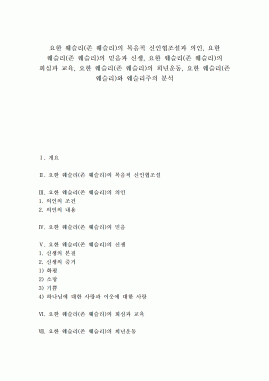 요한 웨슬리(존 웨슬리)의 복음적 신인협조설과 의인, 요한 웨슬리(존 웨슬리)의 믿음과 신생, 요한 웨슬리(존 웨슬리)의 회심과 교육, 요한 웨슬리(존 웨슬리) 희년운동, 요한 웨슬리(존 웨슬리)와 웨슬리주의 분석-1페이지