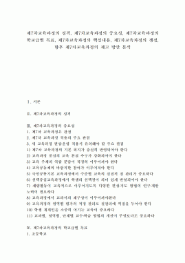 [제7차교육과정][제7차교육과정 핵심내용]제7차교육과정의 성격, 제7차교육과정의 중요성, 제7차교육과정의 학교급별 목표, 제7차교육과정의 핵심내용, 제7차교육과정의 쟁점, 향후 제7차교육과정의 제고 방안 분석-1페이지