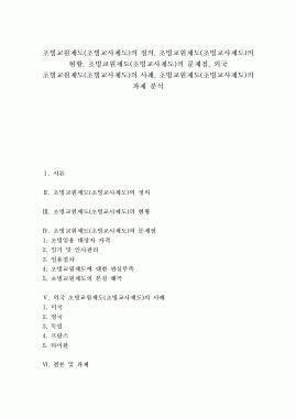 초빙교원제도(초빙교사제도)의 정의, 초빙교원제도(초빙교사제도)의 현황, 초빙교원제도(초빙교사제도)의 문제점, 외국 초빙교원제도(초빙교사제도)의 사례, 초빙교원제도(초빙교사제도)의 과제 분석-1페이지