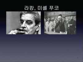 미셸 푸코에 대한 설명 프리젠테이션 파일입니다.-1페이지