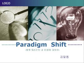 Paradigm  Shift (향후 5년간 내 인생에서 패러다임의 전환)-1페이지