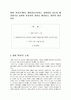 (일본명작기행)영화 박치기에서, 재일(在日)이라는 정체성의 갈등과 해결방식을 표현한 인상적인 장면을 예시하고, 개인적 생각 서술-1페이지