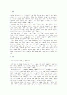 정신보건 사회복지사는 지역사회에서 무엇을 하는지 서술하시오-1페이지