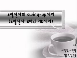 도립진자의 swing-up제어 -1페이지