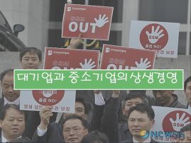 대기업과 중소기업의 상생을위한 경영방안-1페이지