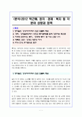 2012 박근혜, 정치·경제·복지 등 각 분야 성향과 정책-1페이지