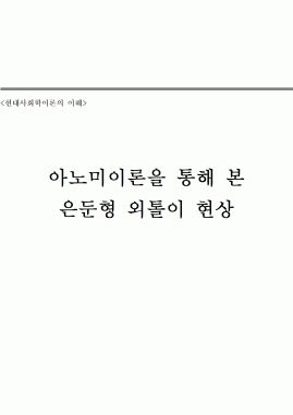 은둔형외톨이 원인과 사례분석-1페이지