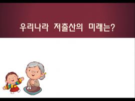 저출산 원인및 문제점과 대책방안과 외국사례 파워포인트-1페이지