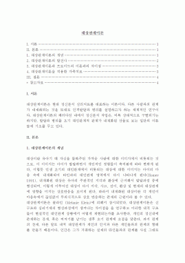 대상관계에 대한 전반적인 설명 및 학자들의 견해 -1페이지