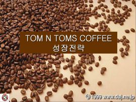 탐앤탐스 TOM N TOMS 커피 마케팅전략과 성장전략제시 - SWOT분석, 경쟁사분석, 비교분석 및 발전전략-1페이지