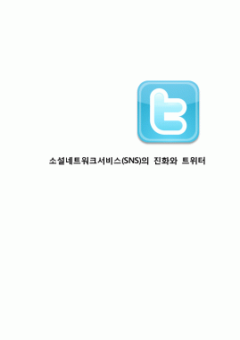 트위터 twitter와 SNS의 진화와 기업의 SNS활용사례-1페이지