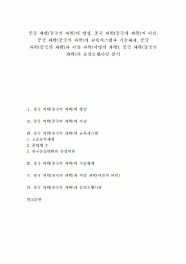 중국 과학(중국의 과학)의 형성, 중국 과학(중국의 과학)의 사상, 중국 과학(중국의 과학)의 교육시스템과 기술체제, 중국 과학(중국의 과학)과 서양 과학(서양의 과학), 중국 과학(중국의 과학)과 음양오행사상-1페이지