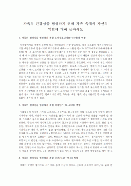 가족의 건강성을 형성하기 위해 가족 속에서 자신의 역할에 대해 논하시오-1페이지