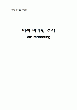 VIP_마케팅-1페이지