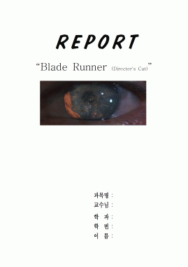 블레이드러너(Blade Runner) Directer`s Cut(감독판) 영화감상문-1페이지