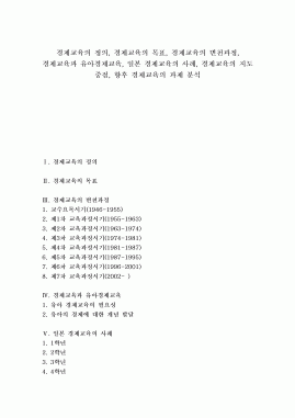 [경제교육][유아경제교육][일본 경제교육 사례]경제교육의 정의, 경제교육의 목표, 경제교육의 변천과정, 경제교육과 유아경제교육, 일본 경제교육의 사례, 경제교육의 지도 중점, 향후 경제교육의 과제 분석-1페이지