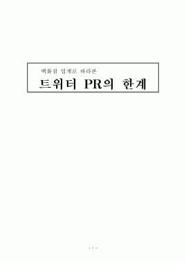 백화점 사례로 본 트위터PR의 한계-1페이지