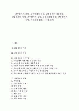 [교수설계][교수설계 사례][교수설계 방법][교수설계 전략]교수설계의 의의, 교수설계의 특징, 교수설계의 기본방향, 교수설계의 사례, 교수설계의 상황, 교수설계의 방법, 교수설계의 전략, 교수설계 관련 시사점-1페이지