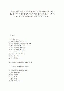 [독서교육][독서지도]독서의 본질, 독서의 목적과 필요성 및 독서교육(독서지도)의 개념과 의의, 독서교육(독서지도)의 필요성, 독서교육(독서지도)의 방법, 향후 독서교육(독서지도)의 내실화 방안 분석-1페이지