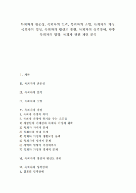 [목회자][전문성][인격][소명][가정][영성][평신도 훈련][성격장애]목회자 전문성, 목회자 인격, 목회자 소명, 목회자 가정, 목회자 영성, 목회자 평신도 훈련, 목회자 성격장애, 목회자 방향, 목회자 관련 제언-1페이지