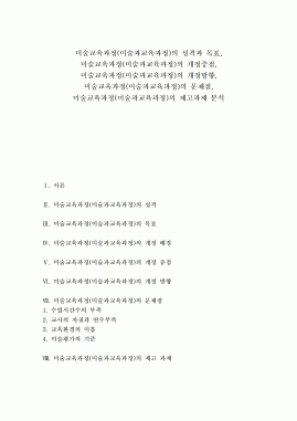 미술교육과정(미술과교육과정)의 성격과 목표, 미술교육과정(미술과교육과정)의 개정중점, 미술교육과정(미술과교육과정) 개정방향, 미술교육과정(미술과교육과정) 문제점, 미술교육과정(미술과교육과정) 제고과제-1페이지