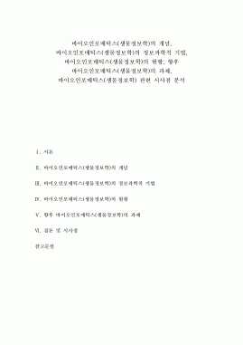 바이오인포매틱스(생물정보학)의 개념, 바이오인포매틱스(생물정보학)의 정보과학적 기법, 바이오인포매틱스(생물정보학)의 현황, 바이오인포매틱스(생물정보학)의 과제, 바이오인포매틱스(생물정보학) 관련 시사점-1페이지