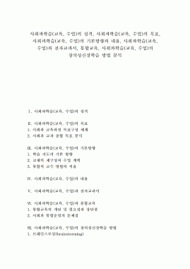 사회과학습(교육, 수업)의 성격, 사회과학습(교육, 수업)의 목표, 사회과학습(교육, 수업)의 기본방향과 내용, 사회과학습(교육, 수업)과 전자교과서, 통합교육, 사회과학습(교육, 수업)의 창의성신장학습 방법-1페이지