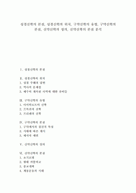 [성경신학 본질][성경신학 위치][구약신학 유형][구약신학 본질][신약신학 정의][신약신학 본질]성경신학의 본질, 성경신학의 위치, 구약신학의 유형, 구약신학의 본질, 신약신학의 정의, 신약신학의 본질 분석-1페이지