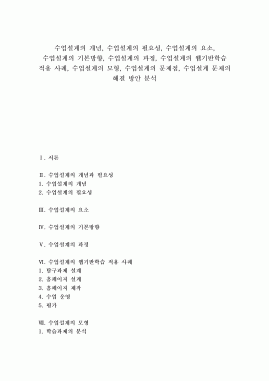 수업설계의 개념, 수업설계의 필요성, 수업설계의 요소, 수업설계의 기본방향, 수업설계의 과정, 수업설계의 웹기반학습 적용 사례, 수업설계의 모형, 수업설계의 문제점, 수업설계 문제의 해결 방안 분석-1페이지