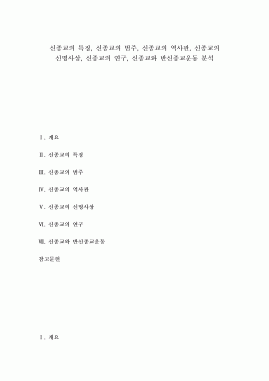 [신종교][신종교 범주][신종교 역사관][신종교 신명사상][신종교 연구][신종교와 반신종교운동]신종교의 특징, 신종교의 범주, 신종교의 역사관, 신종교의 신명사상, 신종교의 연구, 신종교와 반신종교운동 분석-1페이지