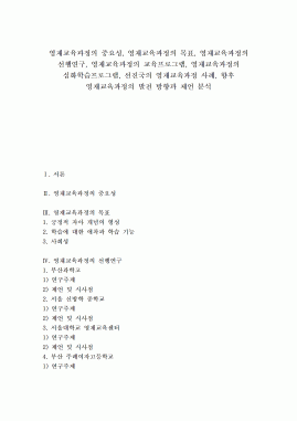 영재교육과정의 중요성, 영재교육과정의 목표, 영재교육과정의 선행연구, 영재교육과정의 교육프로그램, 영재교육과정의 심화학습프로그램, 선진국의 영재교육과정 사례, 향후 영재교육과정의 발전 방향과 제언-1페이지