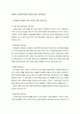 새로운 사회복지정책 패러다임과 정책과제-1페이지