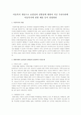 아동복지 개념으로 보편성과 선별성에 대하여 지금 우리나라에 아동복지에 관한 예를 들어 설명하라-1페이지