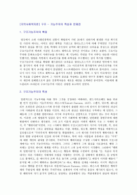 구조기능주의의 특성과 문제점-1페이지