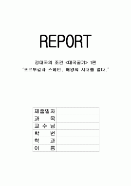 EBS 강대국의 조건 <대국굴기> 감상문-1페이지