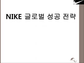 NIKE - 글로벌경영-1페이지