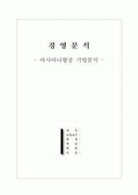 아시아나항공 기업 분석-1페이지