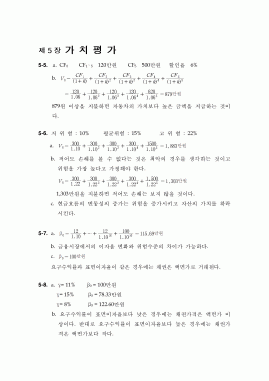 재무관리원론 4판 (민성기저, 창민사) 5,6,7장 해답-1페이지