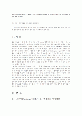 방송편성의이론과실제3공통)이스트만(Eastman)이제시한 5가지편성전략요소로 방송3사의 편성현황과 문제점0-1페이지