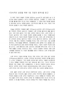 지속적인 성장을 위한 1등 기업의 법칙을 읽고-1페이지