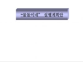 안동하회탈을주제로하는물돌이네캐릭터디자인및마케팅 실행계획안-1페이지