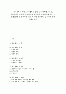 [종교개혁]종교개혁의 개념, 종교개혁의 원인, 종교개혁의 교육론, 종교개혁과 가톨릭, 종교개혁과 구약성서, 종교개혁과 음악, 장 칼뱅(칼빈)의 종교개혁, 마틴 루터의 종교개혁, 종교개혁 관련 시사점 분석-1페이지