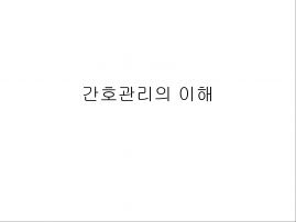 [사회과학] 간호관리의 이해-1페이지