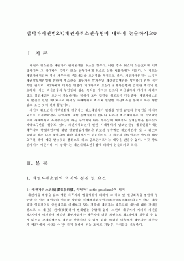 채권법2A) 채권자취소권유형에 대하여 논술0-1페이지