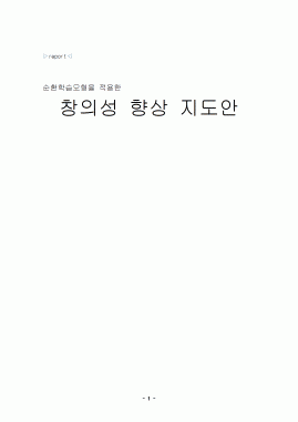 순환학습모형을 적용한 창의성 향상 지도안 행성의 겉보기 운동과 행성의 관측-1페이지