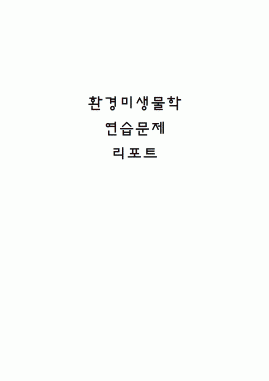 에너지환경공학과 환경미생물학-1페이지