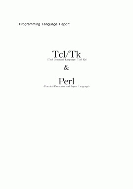 전자계산학과 - 프로그램랭귀지 TclTk와 perl_tcl-1페이지