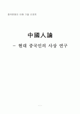 중국문화의 이해 기말 리포트- 中國人論  -  현대 중국인의 사상 연구-1페이지